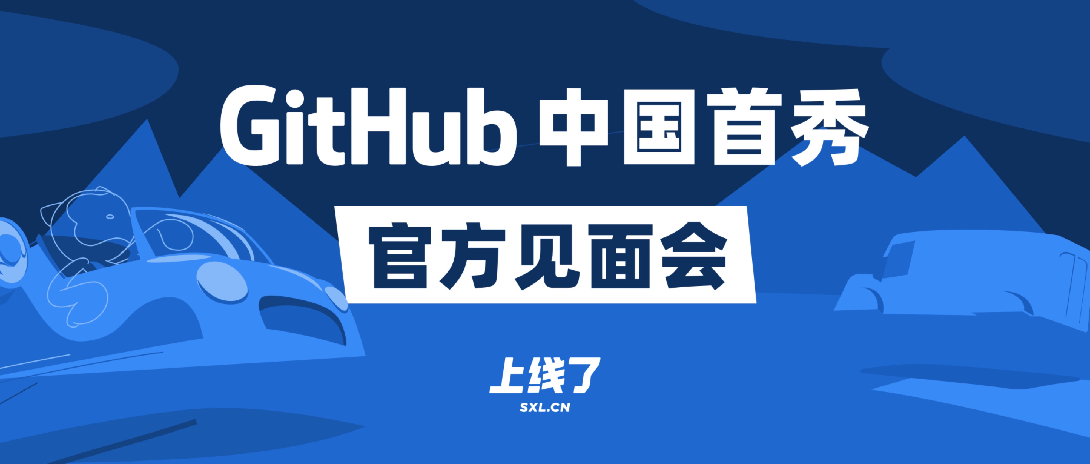 讲师强势升级，GitHub中国首场官方见面会，倒计时！ - 活动发布 - 上线了sxl.cn