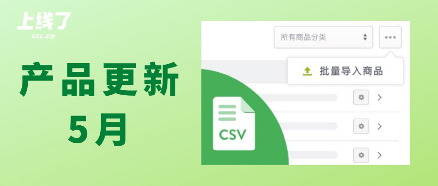 网站商品可以批量导入了 | 5月产品月刊 - 产品更新 - 上线了sxl.cn