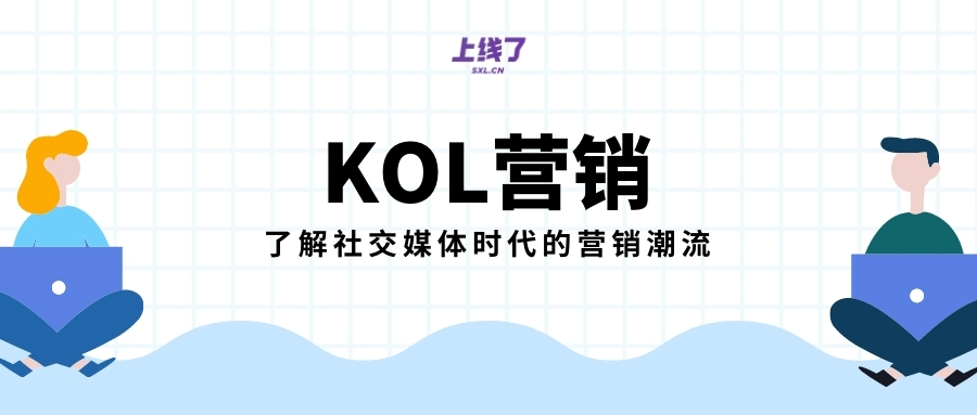 什么是Influencer和KOL？他们是如何营销的？ - 建站知识 - 上线了sxl.cn