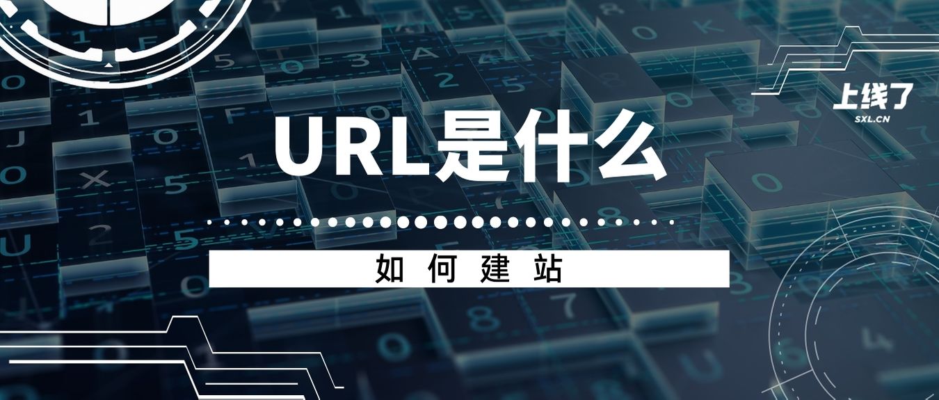 URL是什么？如何用上线了建站设置自己的URL？ - 建站知识 - 上线了sxl.cn