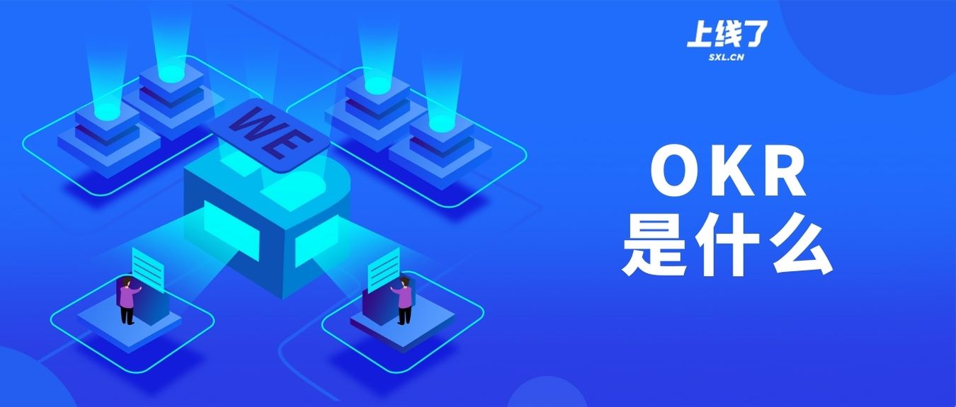 OKR是什么？在企业员工及网站分析中有什么用？ - 建站知识 - 上线了sxl.cn
